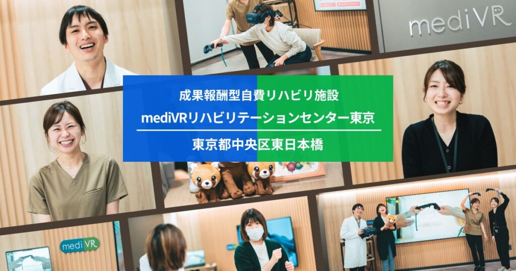 日本初の成果報酬型自費リハビリ施設「mediVRリハビリテーションセンター東京」｜東京都中央区東日本橋 | リハノワ